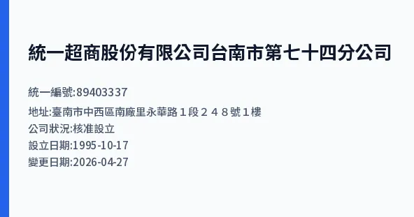 統一超商股份有限公司台南市第七十四分公司的照片-統編 89403337(臺南市) 公司登記資料與營業項目詳細圖表