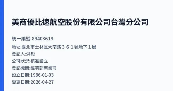 美商優比速航空股份有限公司台灣分公司的照片-統編 89403619(臺北市) 公司登記資料與營業項目詳細圖表