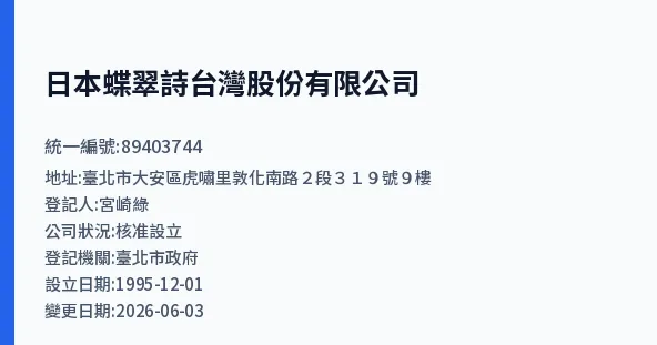 日本蝶翠詩台灣股份有限公司的照片-統編 89403744(臺北市) 公司登記資料與營業項目詳細圖表