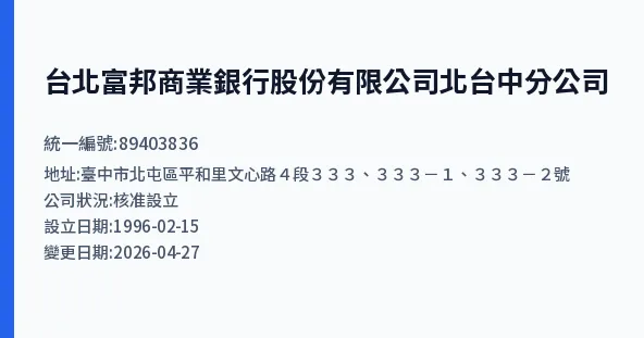 台北富邦商業銀行股份有限公司北台中分公司的照片-統編 89403836(臺中市) 公司登記資料與營業項目詳細圖表