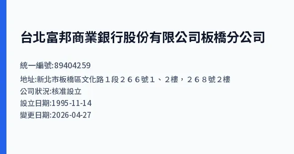 台北富邦商業銀行股份有限公司板橋分公司的照片-統編 89404259(新北市) 公司登記資料與營業項目詳細圖表
