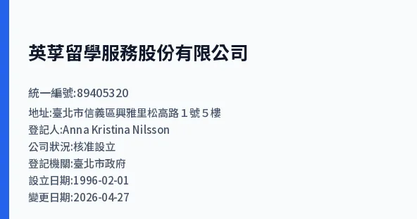 英莩留學服務股份有限公司的照片-統編 89405320(臺北市) 公司登記資料與營業項目詳細圖表
