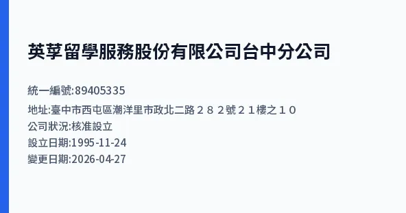 英莩留學服務股份有限公司台中分公司的照片-統編 89405335(臺中市) 公司登記資料與營業項目詳細圖表