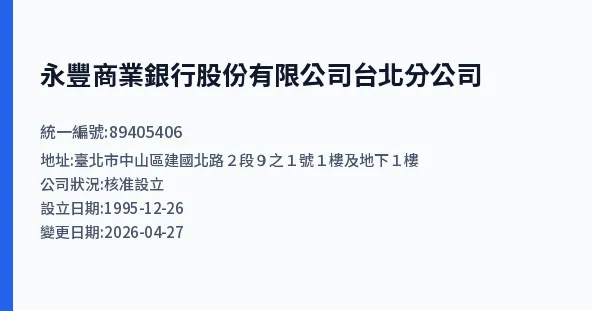 永豐商業銀行股份有限公司台北分公司的照片-統編 89405406(臺北市) 公司登記資料與營業項目詳細圖表