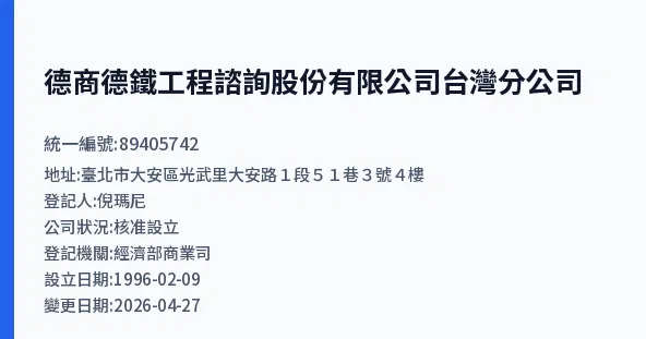 德商德鐵工程諮詢股份有限公司台灣分公司的照片-統編 89405742(臺北市) 公司登記資料與營業項目詳細圖表