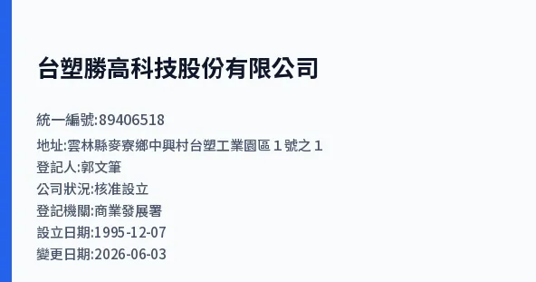 台塑勝高科技股份有限公司的照片-統編 89406518(雲林縣) 公司登記資料與營業項目詳細圖表