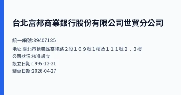 台北富邦商業銀行股份有限公司世貿分公司的照片-統編 89407185(臺北市) 公司登記資料與營業項目詳細圖表