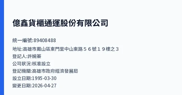 億鑫貨櫃通運股份有限公司的照片-統編 89408488(高雄市) 公司登記資料與營業項目詳細圖表