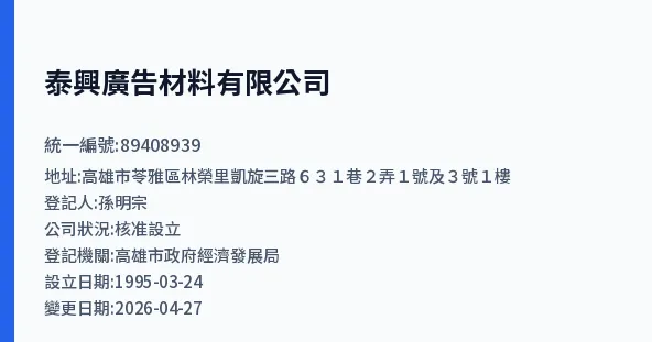 泰興廣告材料有限公司的照片-統編 89408939(高雄市) 公司登記資料與營業項目詳細圖表