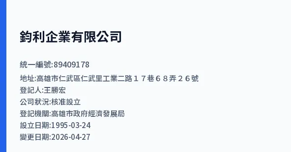 鈞利企業有限公司的照片-統編 89409178(高雄市) 公司登記資料與營業項目詳細圖表