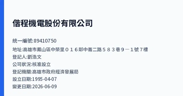 偕程機電股份有限公司的照片-統編 89410750(高雄市) 公司登記資料與營業項目詳細圖表