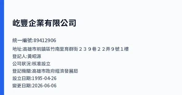 屹豐企業有限公司的照片-統編 89412906(高雄市) 公司登記資料與營業項目詳細圖表