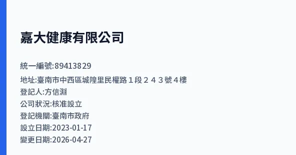 嘉大健康有限公司的照片-統編 89413829(臺南市) 公司登記資料與營業項目詳細圖表