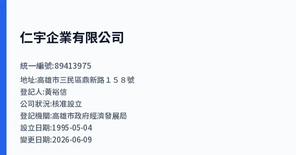 仁宇企業有限公司的照片-統編 89413975(高雄市) 公司登記資料與營業項目詳細圖表