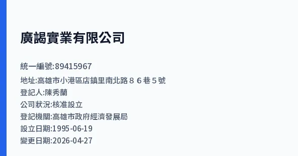 廣謁實業有限公司的照片-統編 89415967(高雄市) 公司登記資料與營業項目詳細圖表