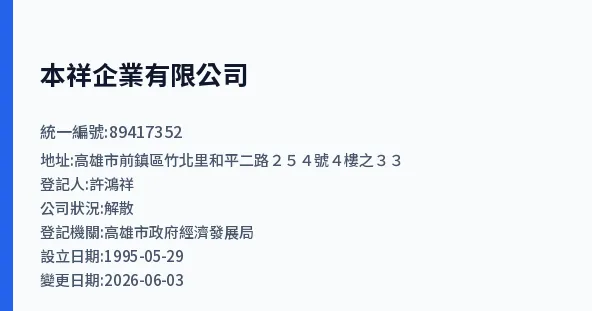 本祥企業有限公司的照片-統編 89417352(高雄市) 公司登記資料與營業項目詳細圖表