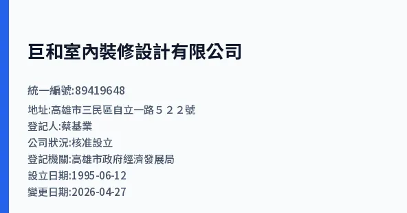 巨和室內裝修設計有限公司的照片-統編 89419648(高雄市) 公司登記資料與營業項目詳細圖表