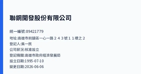 聯鋼開發股份有限公司的照片-統編 89421779(高雄市) 公司登記資料與營業項目詳細圖表