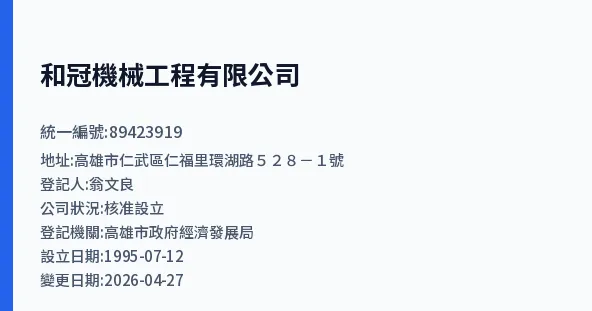 和冠機械工程有限公司的照片-統編 89423919(高雄市) 公司登記資料與營業項目詳細圖表