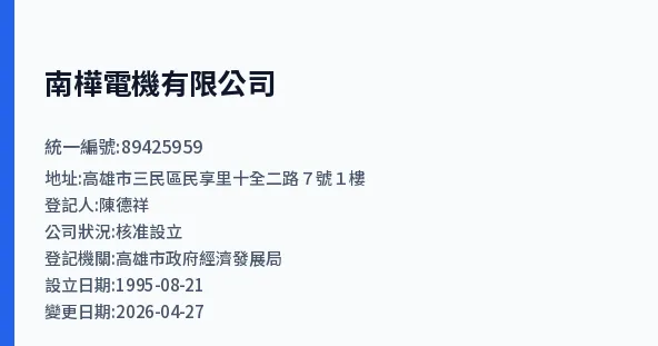 南樺電機有限公司的照片-統編 89425959(高雄市) 公司登記資料與營業項目詳細圖表