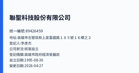 聯聖科技股份有限公司的照片-統編 89426459(高雄市) 公司登記資料與營業項目詳細圖表