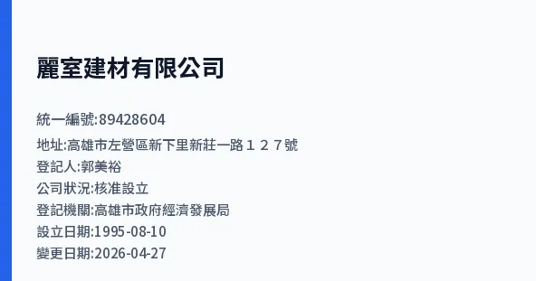 麗室建材有限公司的照片-統編 89428604(高雄市) 公司登記資料與營業項目詳細圖表