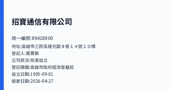 招寶通信有限公司的照片-統編 89428800(高雄市) 公司登記資料與營業項目詳細圖表