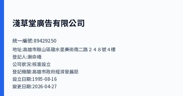淺草堂廣告有限公司的照片-統編 89429250(高雄市) 公司登記資料與營業項目詳細圖表