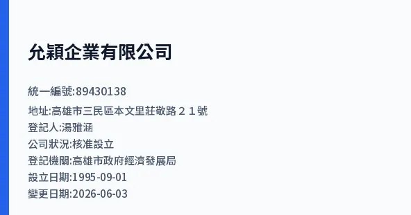 允穎企業有限公司的照片-統編 89430138(高雄市) 公司登記資料與營業項目詳細圖表