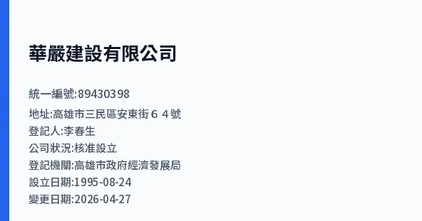 華嚴建設有限公司的照片-統編 89430398(高雄市) 公司登記資料與營業項目詳細圖表