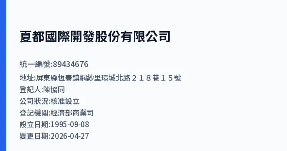 夏都國際開發股份有限公司的照片-統編 89434676(屏東縣) 公司登記資料與營業項目詳細圖表