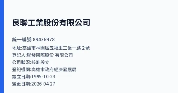 良聯工業股份有限公司的照片-統編 89436978(高雄市) 公司登記資料與營業項目詳細圖表
