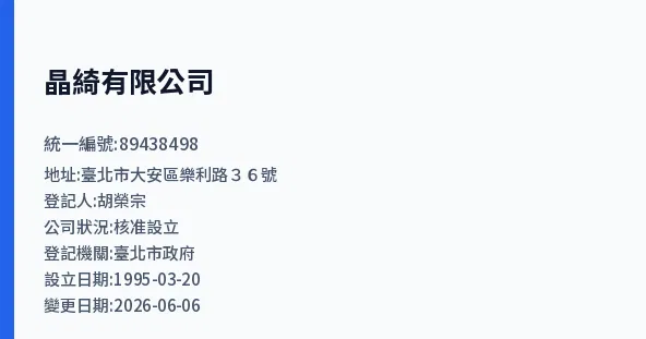 晶綺有限公司的照片-統編 89438498(臺北市) 公司登記資料與營業項目詳細圖表