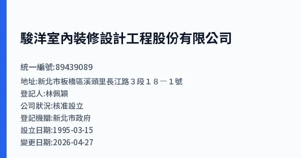 駿洋室內裝修設計工程股份有限公司的照片-統編 89439089(新北市) 公司登記資料與營業項目詳細圖表