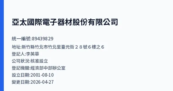 亞太國際電子器材股份有限公司的照片-統編 89439829(新竹縣) 公司登記資料與營業項目詳細圖表