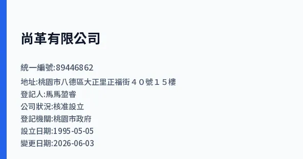 尚革有限公司的照片-統編 89446862(桃園市) 公司登記資料與營業項目詳細圖表