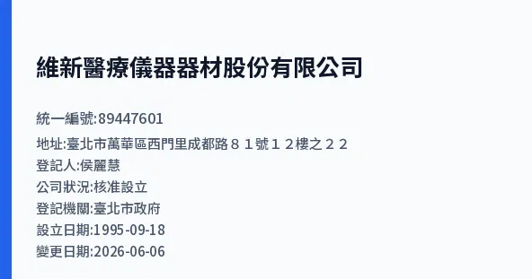 維新醫療儀器器材股份有限公司的照片-統編 89447601(臺北市) 公司登記資料與營業項目詳細圖表