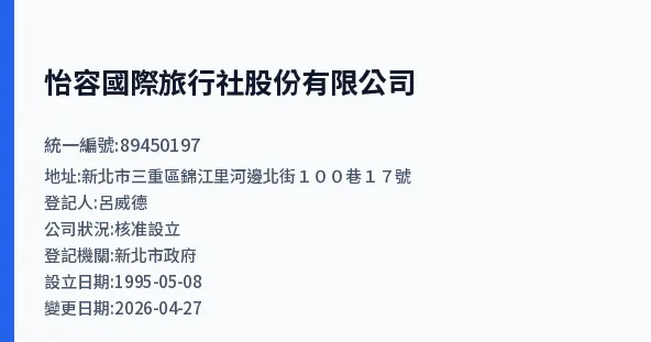 怡容國際旅行社股份有限公司的照片-統編 89450197(新北市) 公司登記資料與營業項目詳細圖表