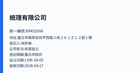 統理有限公司的照片-統編 89452006(臺北市) 公司登記資料與營業項目詳細圖表