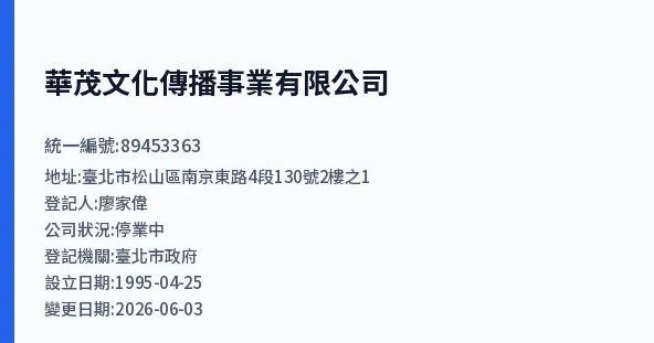 華茂文化傳播事業有限公司的照片-統編 89453363(臺北市) 公司登記資料與營業項目詳細圖表