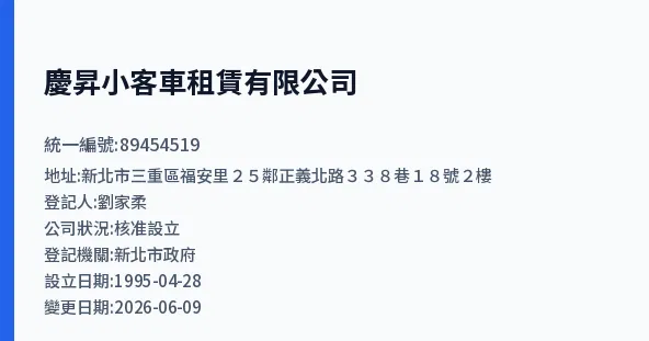 慶昇小客車租賃有限公司的照片-統編 89454519(新北市) 公司登記資料與營業項目詳細圖表
