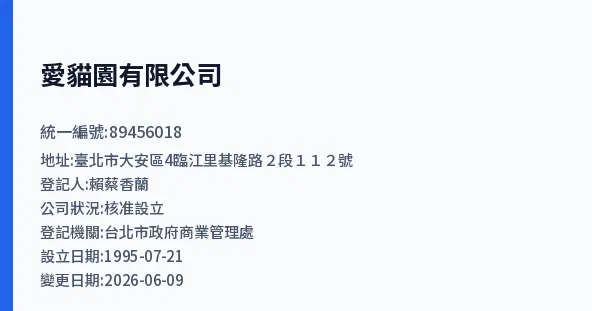 愛貓園有限公司的照片-統編 89456018(臺北市) 公司登記資料與營業項目詳細圖表