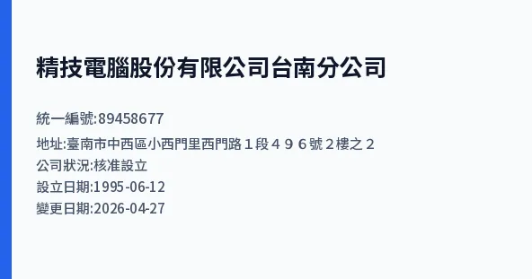 精技電腦股份有限公司台南分公司的照片-統編 89458677(臺南市) 公司登記資料與營業項目詳細圖表