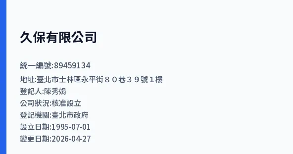 久保有限公司的照片-統編 89459134(臺北市) 公司登記資料與營業項目詳細圖表