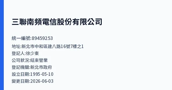 三聯南頻電信股份有限公司的照片-統編 89459253(新北市) 公司登記資料與營業項目詳細圖表