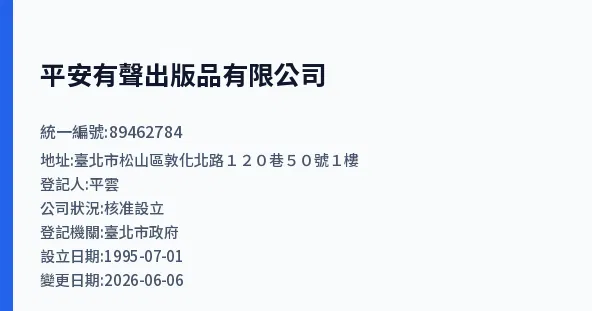 平安有聲出版品有限公司的照片-統編 89462784(臺北市) 公司登記資料與營業項目詳細圖表