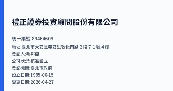 禮正證券投資顧問股份有限公司的照片-統編 89464609(臺北市) 公司登記資料與營業項目詳細圖表