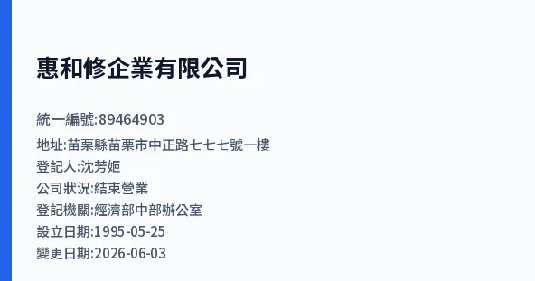 惠和修企業有限公司的照片-統編 89464903(苗栗縣) 公司登記資料與營業項目詳細圖表