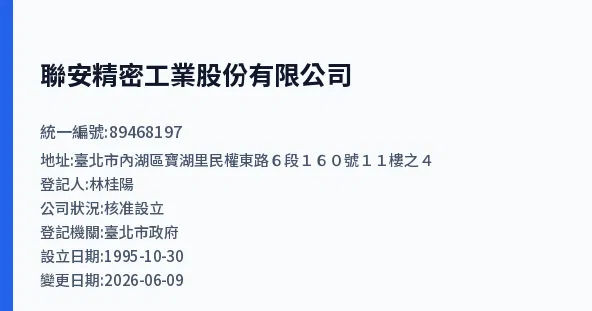 聯安精密工業股份有限公司的照片-統編 89468197(臺北市) 公司登記資料與營業項目詳細圖表