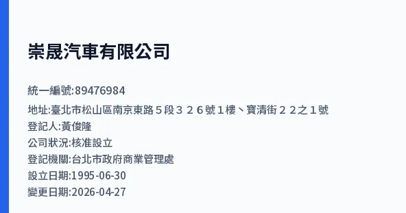 崇晟汽車有限公司的照片-統編 89476984(臺北市) 公司登記資料與營業項目詳細圖表